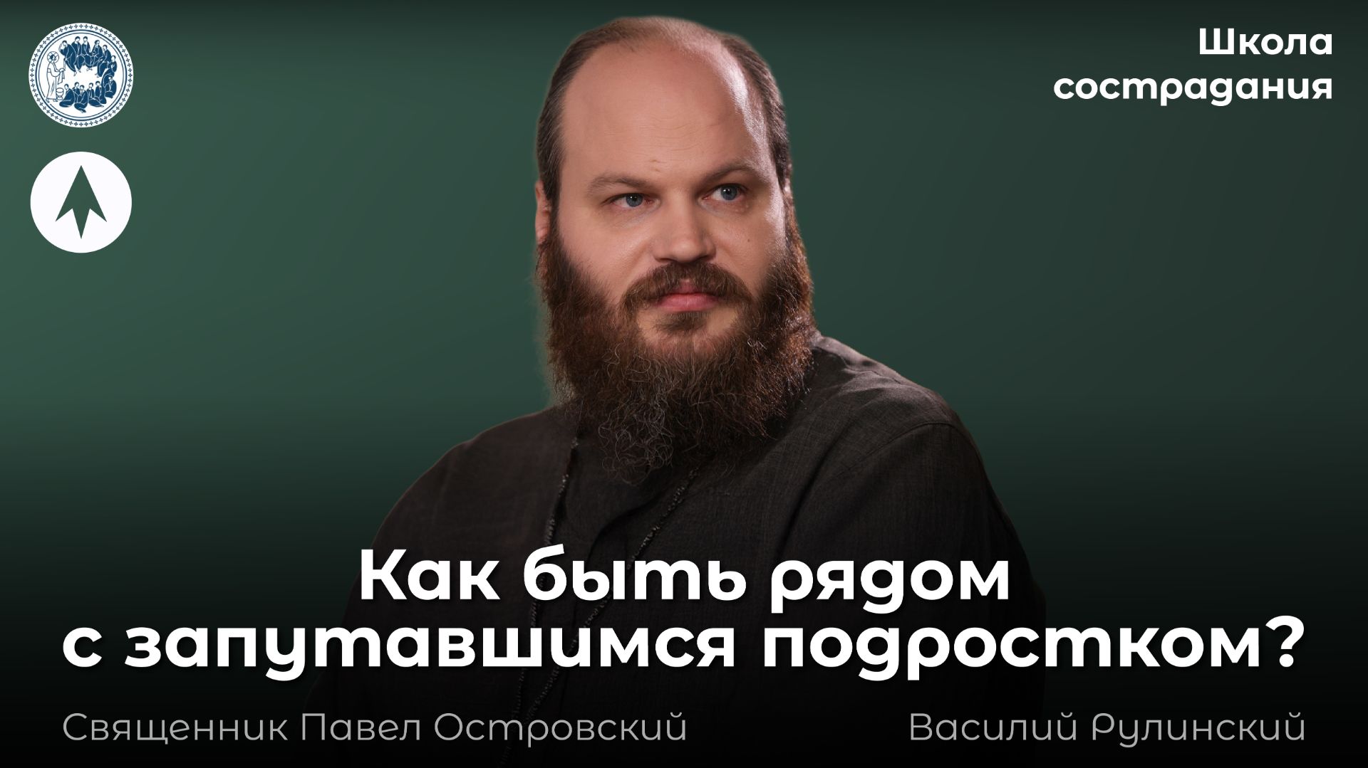 Как быть рядом с запутавшимся подростком?