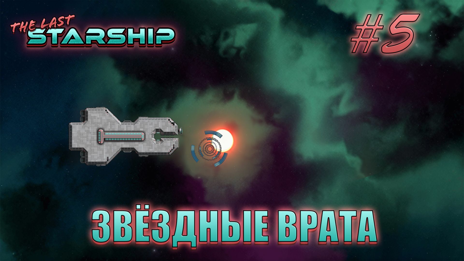 The Last Starship #5 "Смело вперёд" Звёздные врата