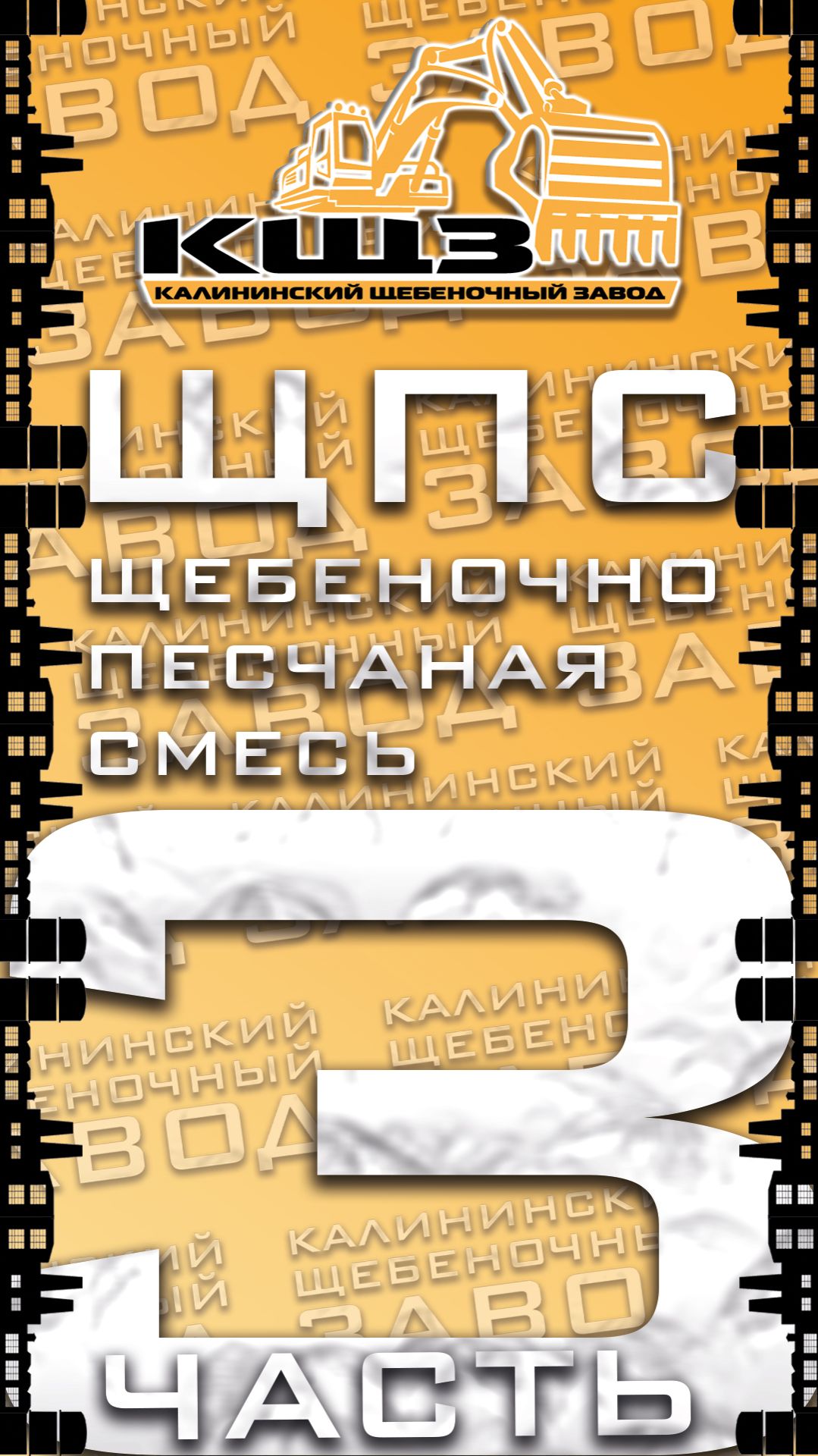 ЩПС щебеночно-песчаная смесь часть 3.