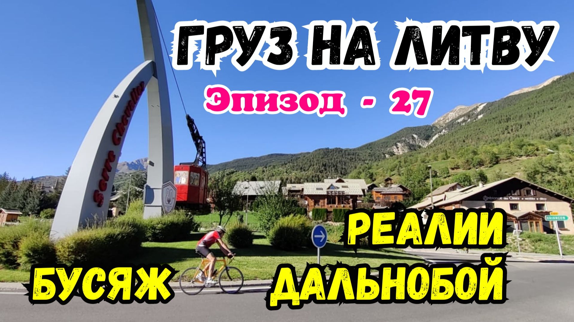 Груз на ЛИТВУ. Реалии Жизни в Европе. Бусяж Дальнобой. Работа водителем в ЕС