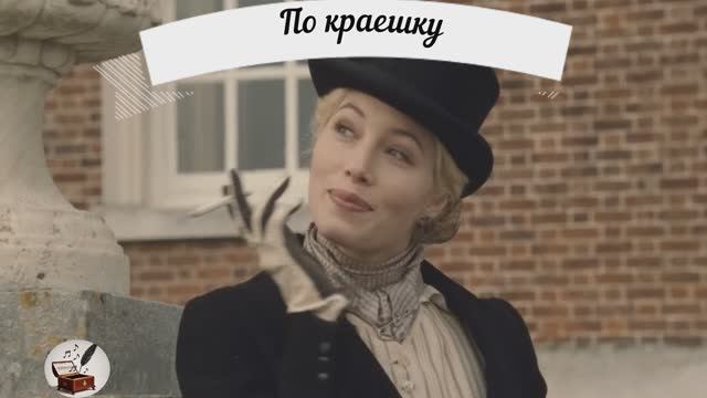 По краешку|Автор-Ольга Павлова|Стихи, Суно, Видео|"Танцевали Ларета и Джим"Джессика Бил и Колин Ферт