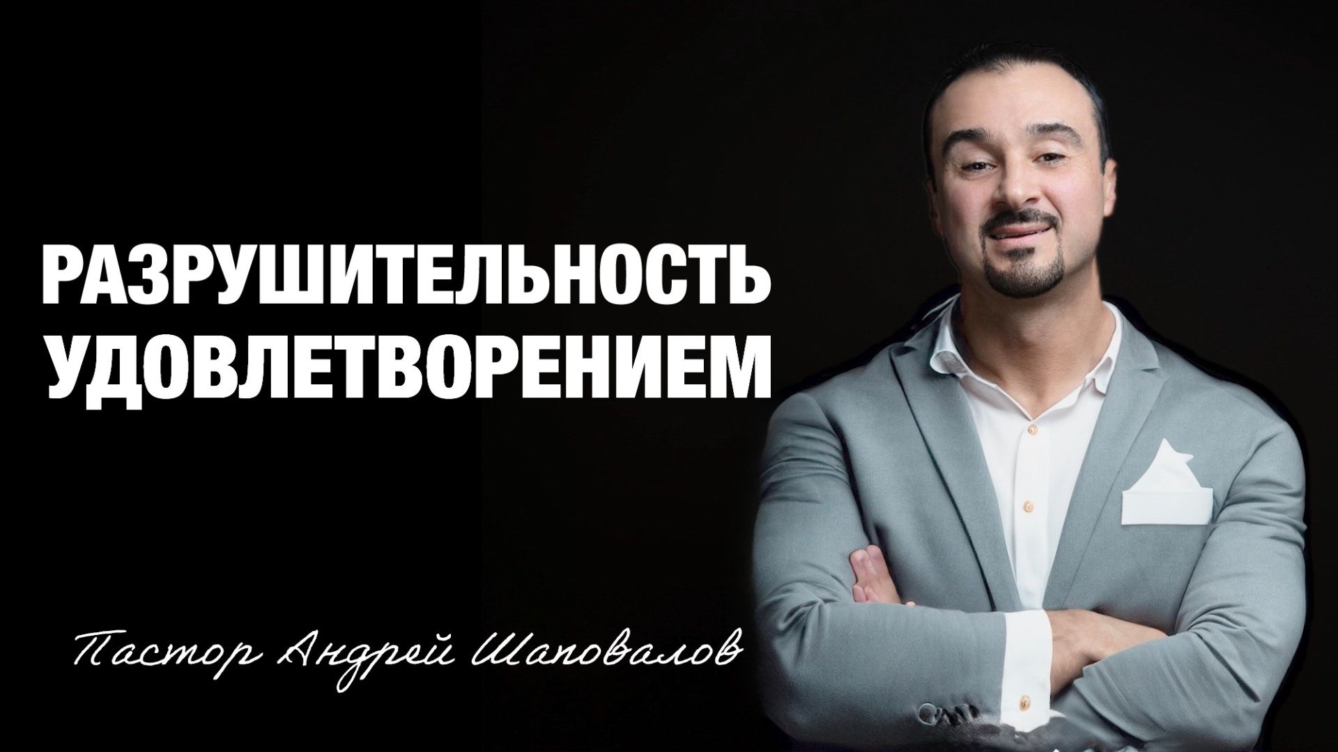 «Разрушительность удовлетворением» (Пер. с англ.) Пастор Андрей Шаповалов