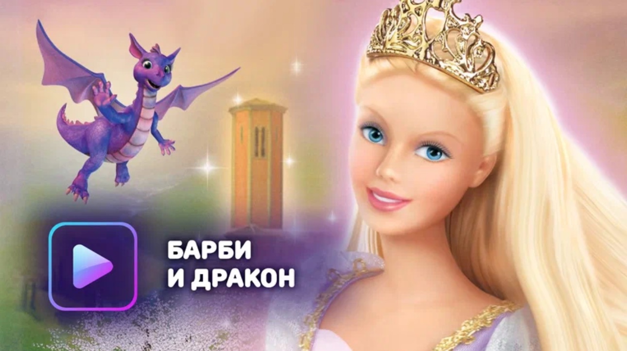 Мультик Барби и дракон