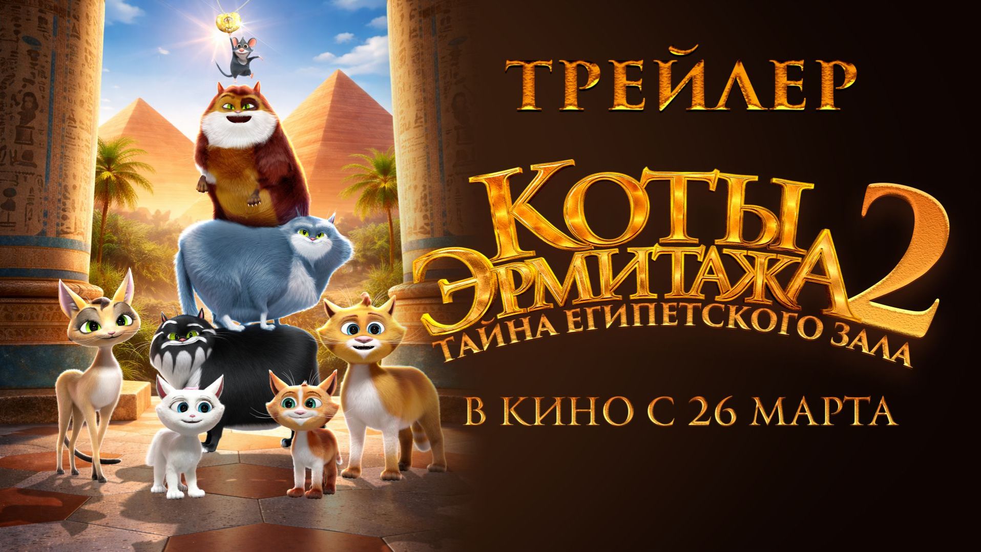 Коты Эрмитажа 2. Тайна египетского зала - Трейлер 2026