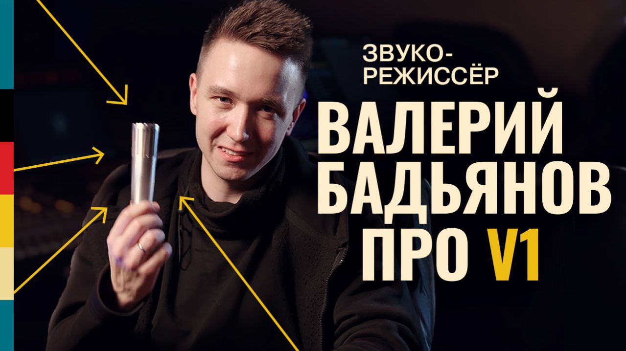 Звукорежиссёр Валерий Бадьянов про СОЮЗ V1