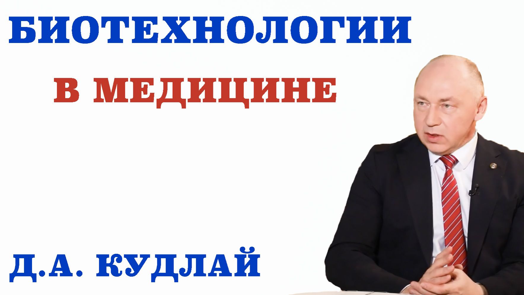 Биотехнологии в медицине. Генная терапия. Биотехнологии против аутоиммунных заболеваний.