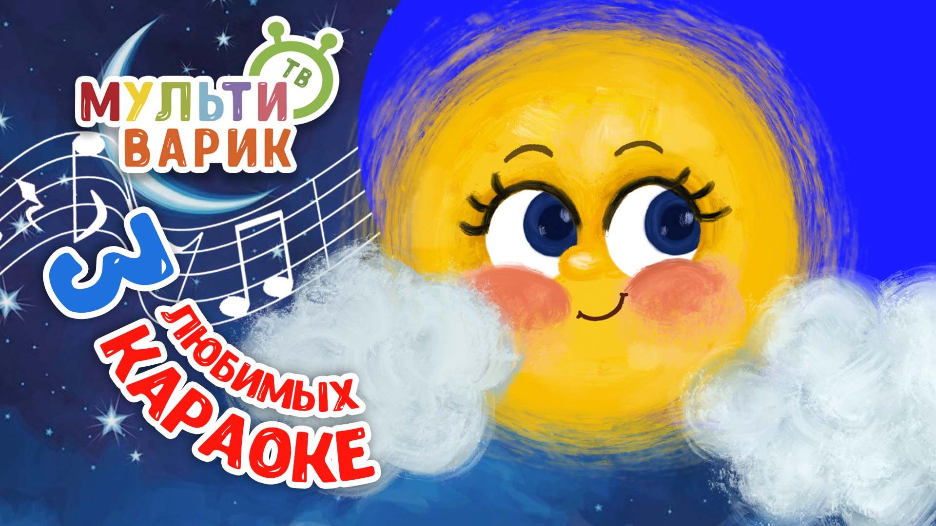 3 ЛЮБИМЫХ КАРАОКЕ ♫ ПОЙ с МУЛЬТиВАРИК ТВ ♫ КАРАОКЕ ПЕСНИ ДЛЯ ДЕТЕЙ  -  СБОРНИК 0+