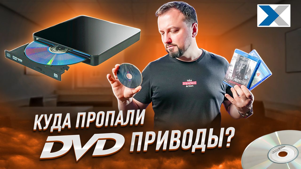 Куда исчезли DVD приводы из компьютеров