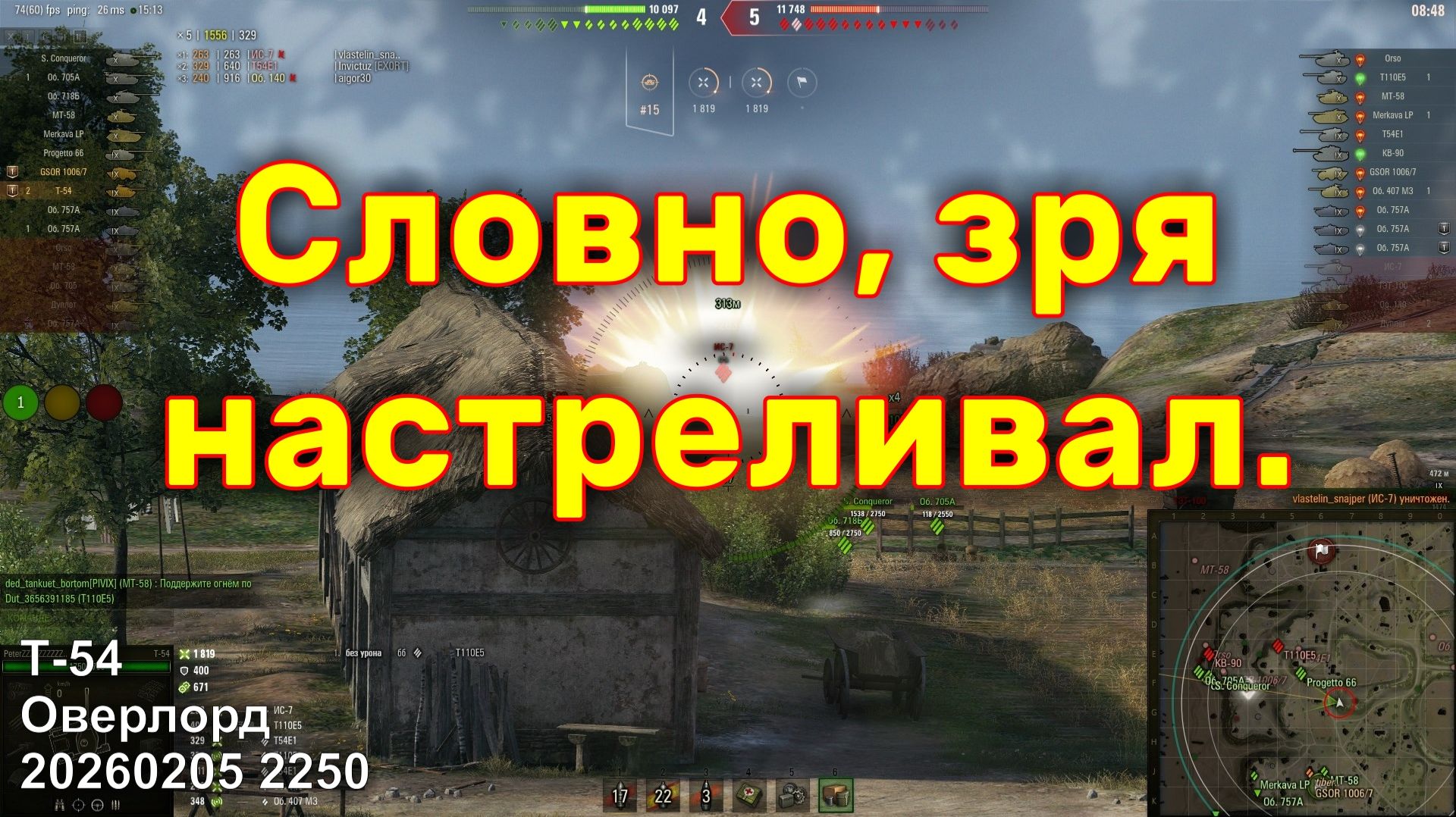 Словно, зря настреливал. Т-54. Оверлорд. 20260205 2250.