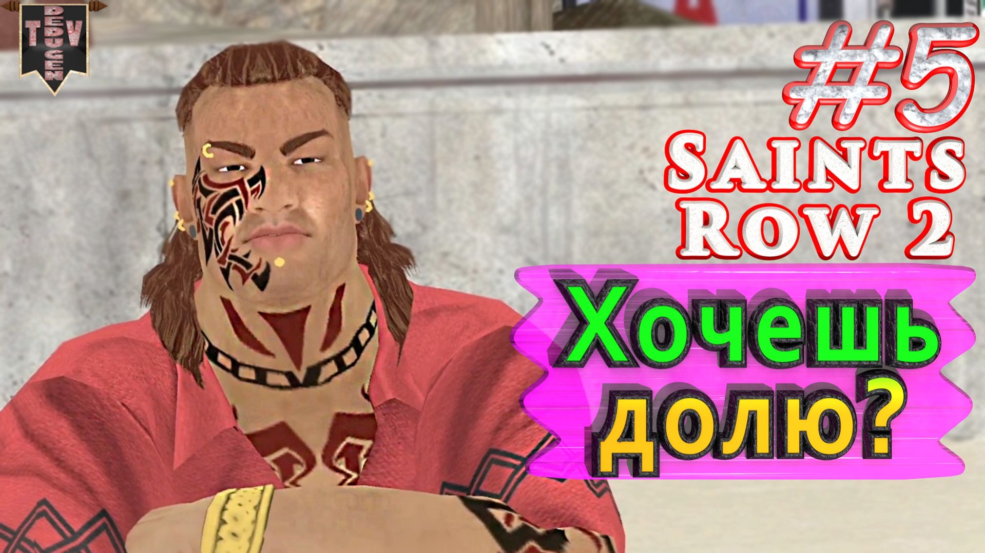 Хочешь долю? Saint Row 2. #5. Прохождение.