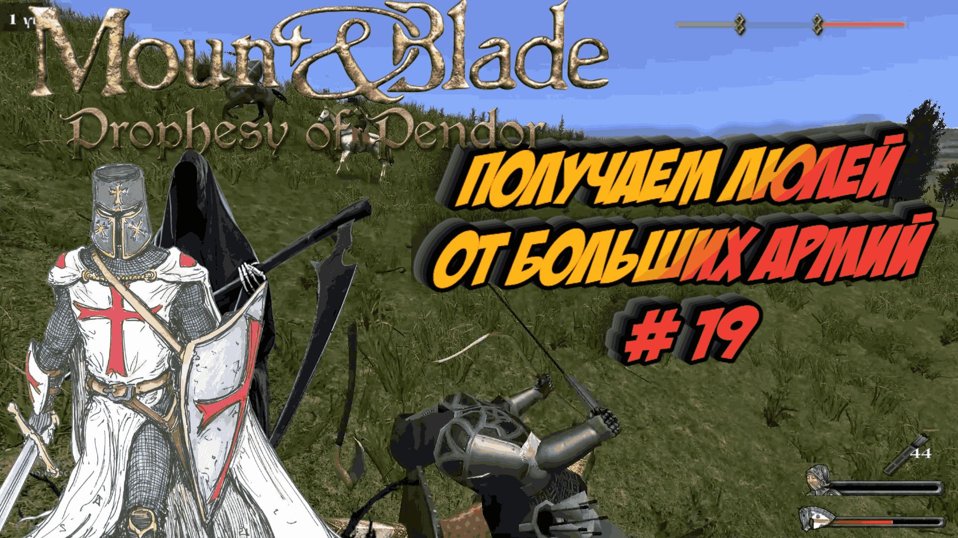 Получаем люлей от больших армий # 19 | Mount Blade: Warband - "Prophesy of Pendor"