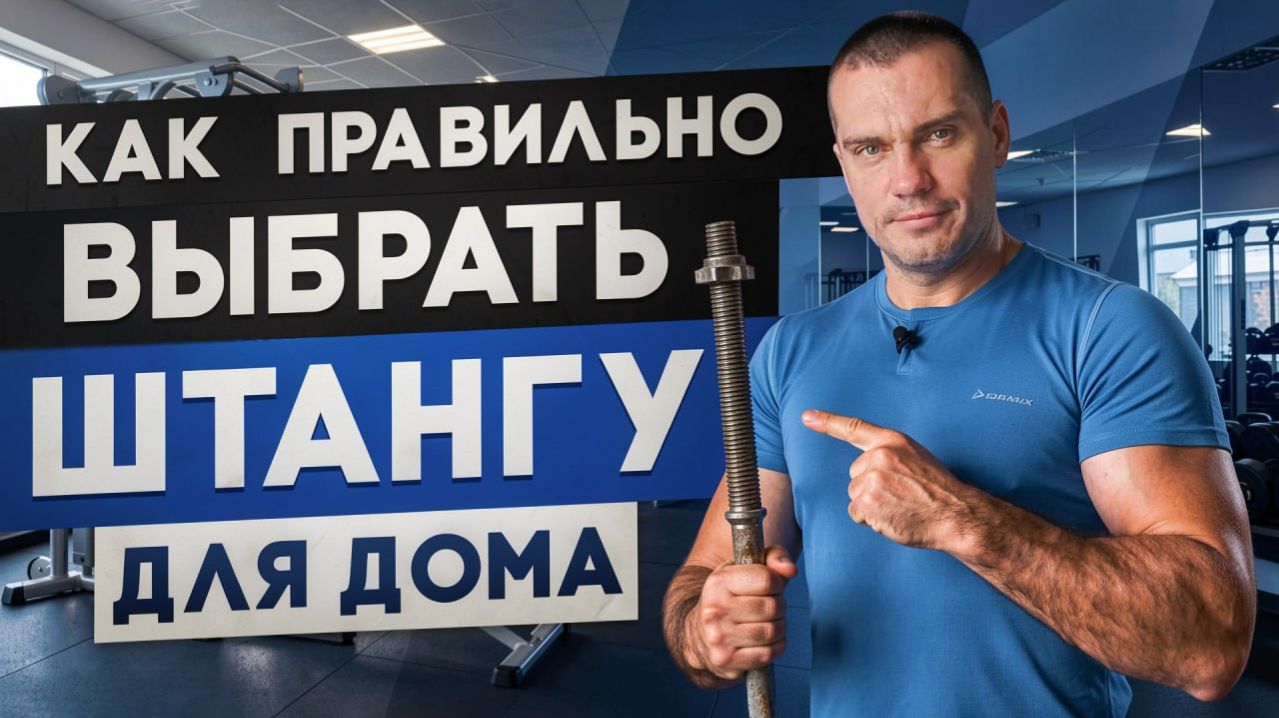 Как правильно выбрать ШТАНГУ для дома