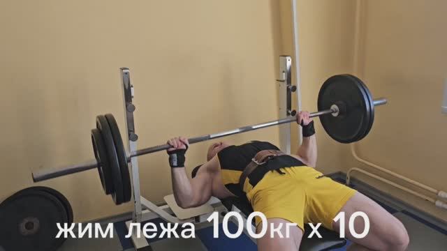 Жим лёжа (тяжелая жимовая тренировка)