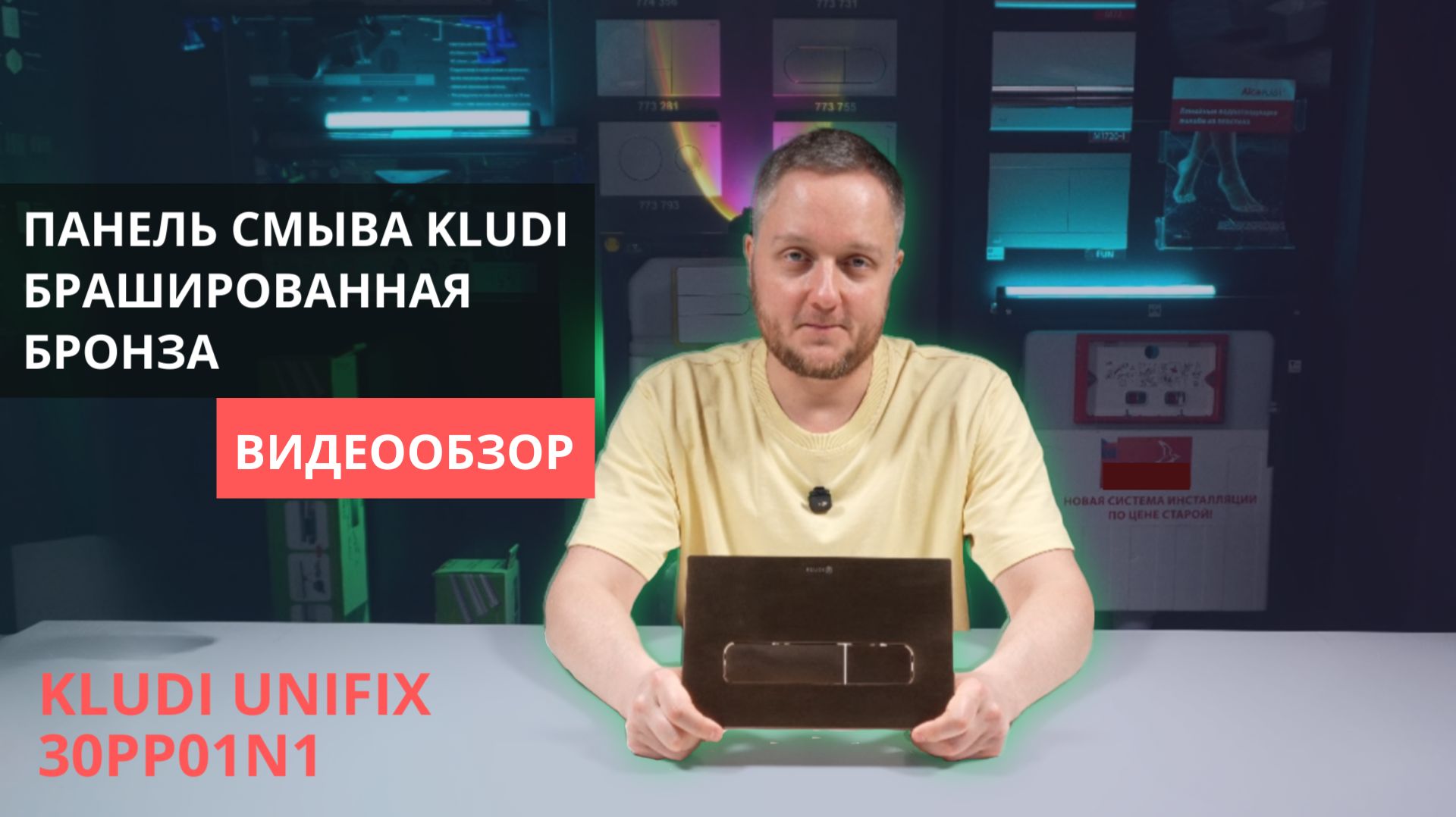 Обзор клавиша смыва KLUDI UNIFIX 30PP01N1 брашированная бронза