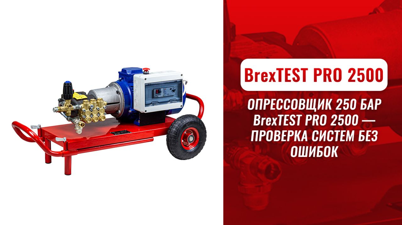 Опрессовщик 250 бар BrexTEST PRO 2500 — проверка систем без ошибок
