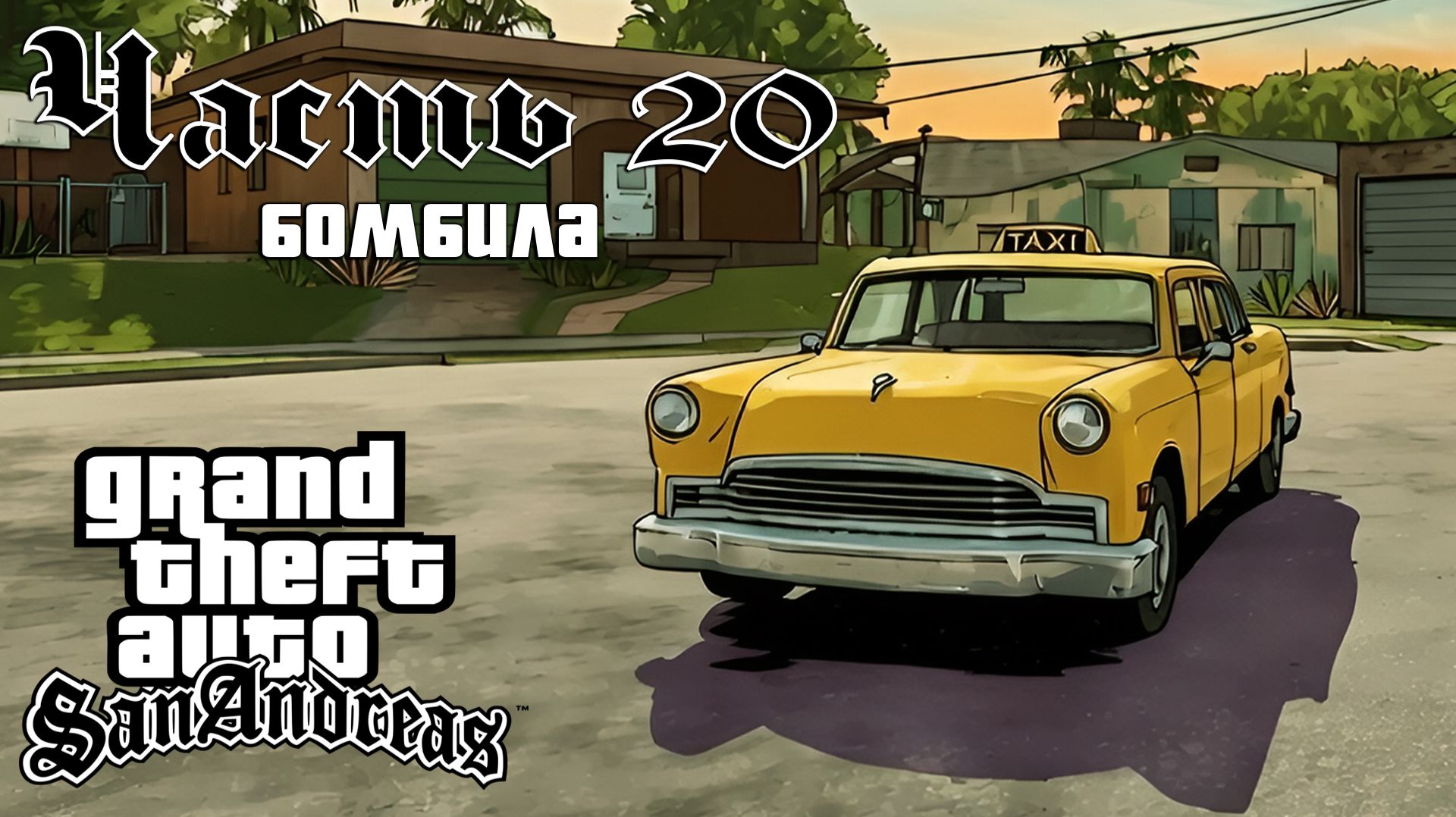 Прохождение GTA: San Andreas — Часть 20 ➤ Бомбила