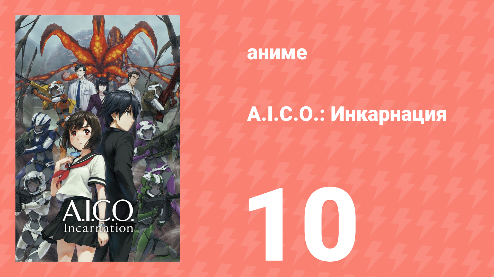 A.I.C.O.: Инкарнация 10 серия «Воля» (аниме-сериал, 2018)