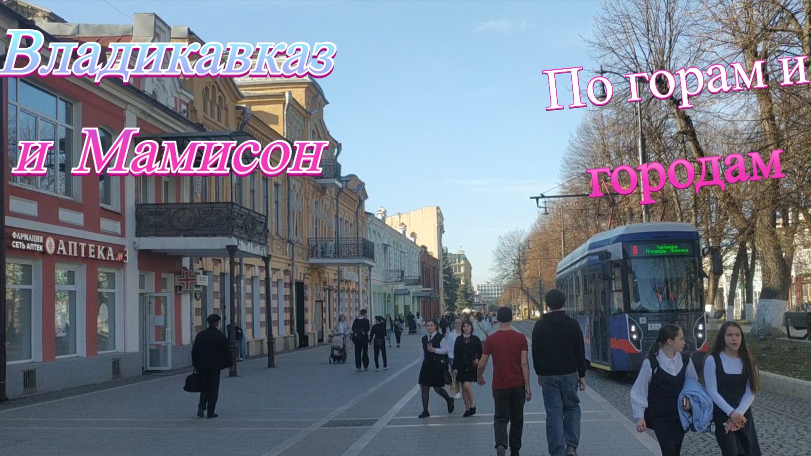 Владикавказ и Мамисон - по горам и городам