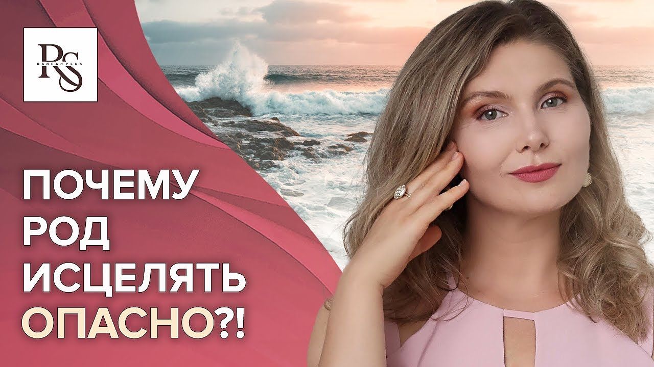 Что вас ждет, когда вы ПРОРАБАТЫВАЕТЕ род? Как исцелить род БЕЗ ПРОРАБОТОК?