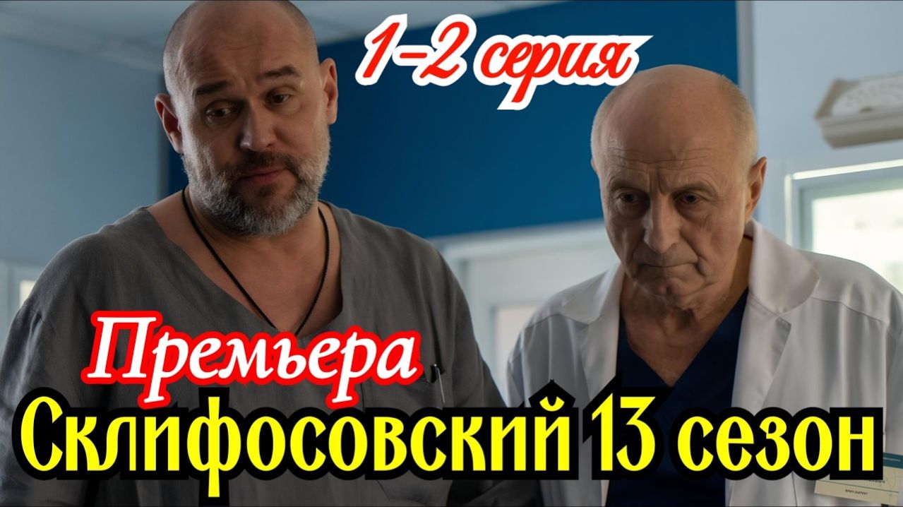 Склифосовский 13 Сезон 1 2 3 4 5 6 7 8 серия анонс