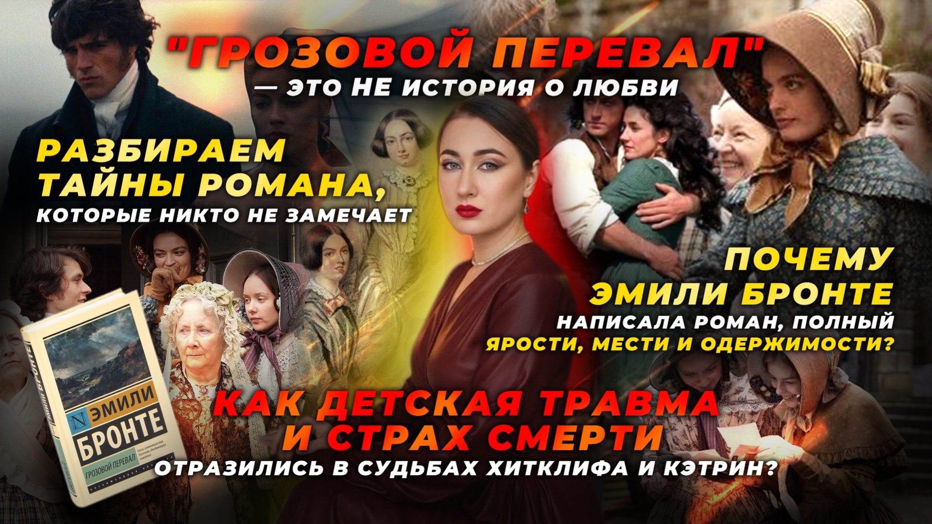 «Грозовой перевал» — роман-призрак. Что Эмили Бронте не смогла забыть?#кинотерапия#грозовойперевал