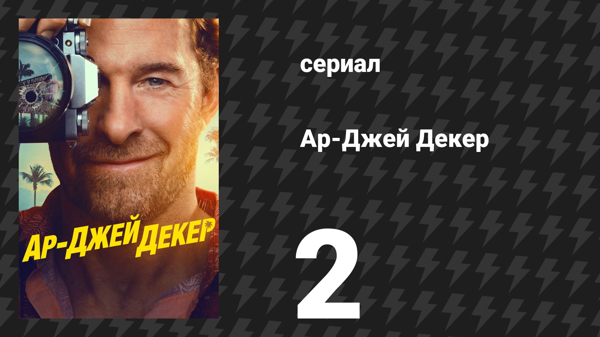 Ар-Джей Декер 2 серия «Двадцать фунтов в десятифунтовом мешке» (сериал, 2026)