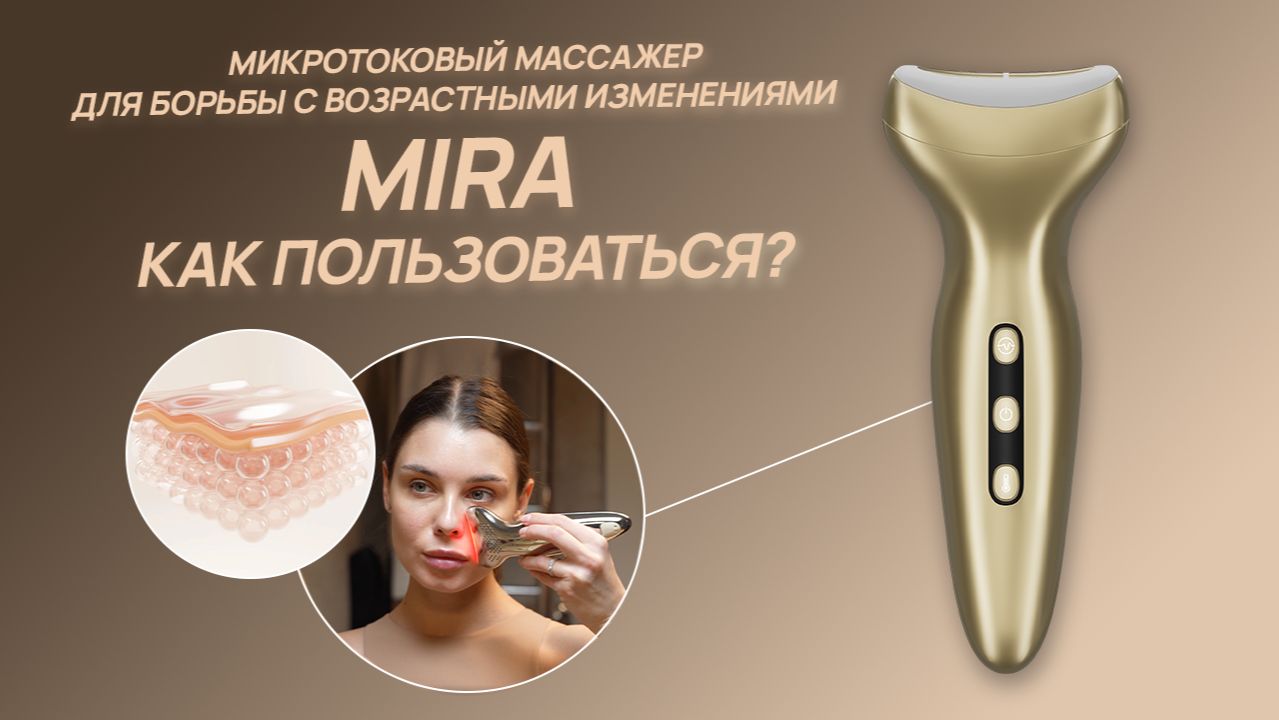 MIRA — 5-в-1 против возраста. Профессиональное омоложение кожи дома!