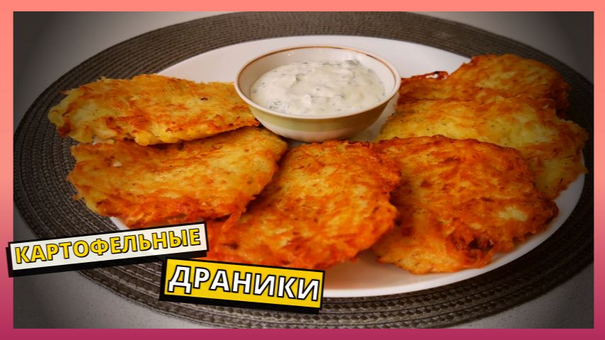 Картофельные драники или что приготовить на ужин на скорую руку.Простой рецепт драников на сковороде