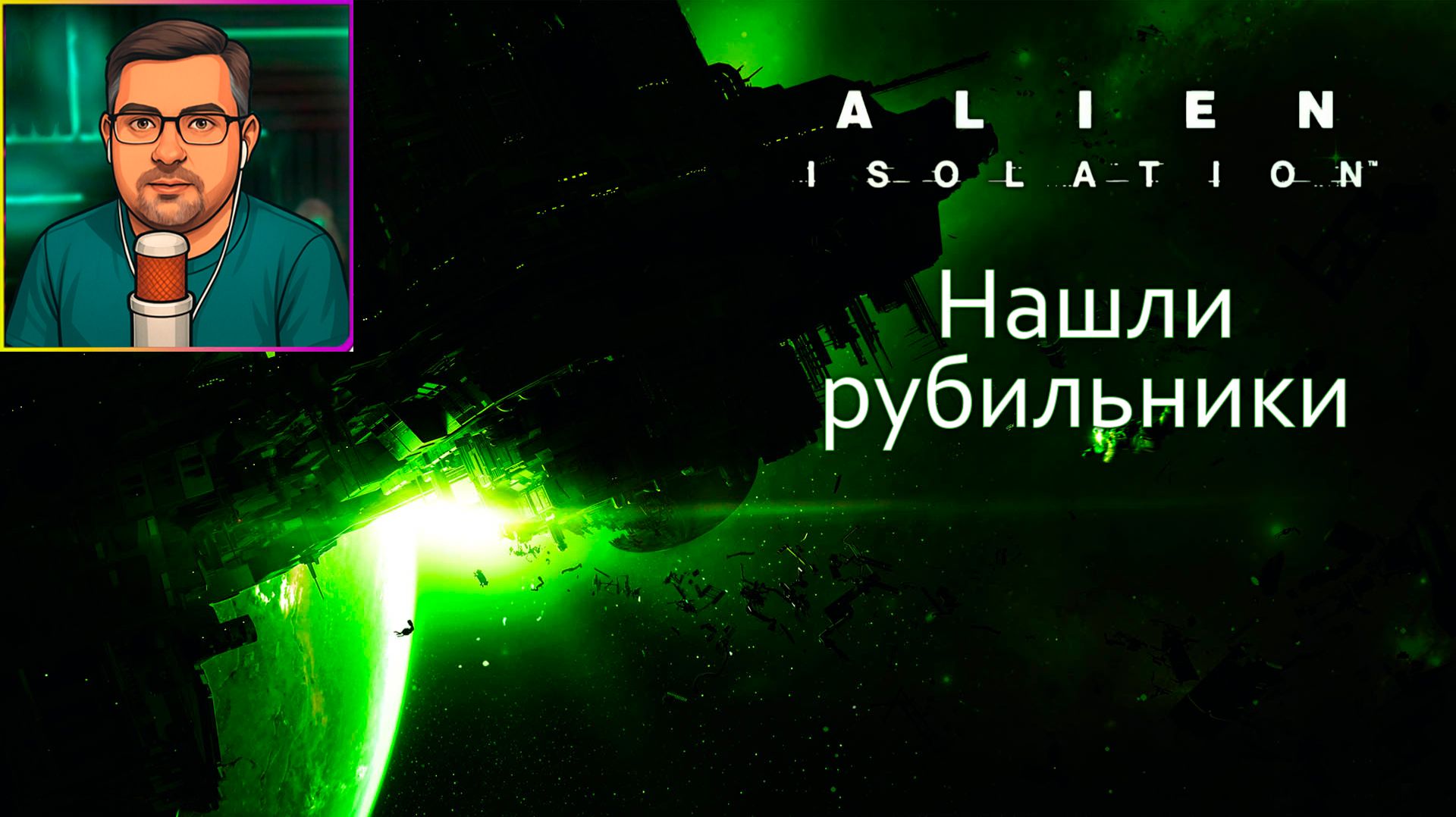 Alien Isolation | Прохождение ▶ Нашли рубильники №20