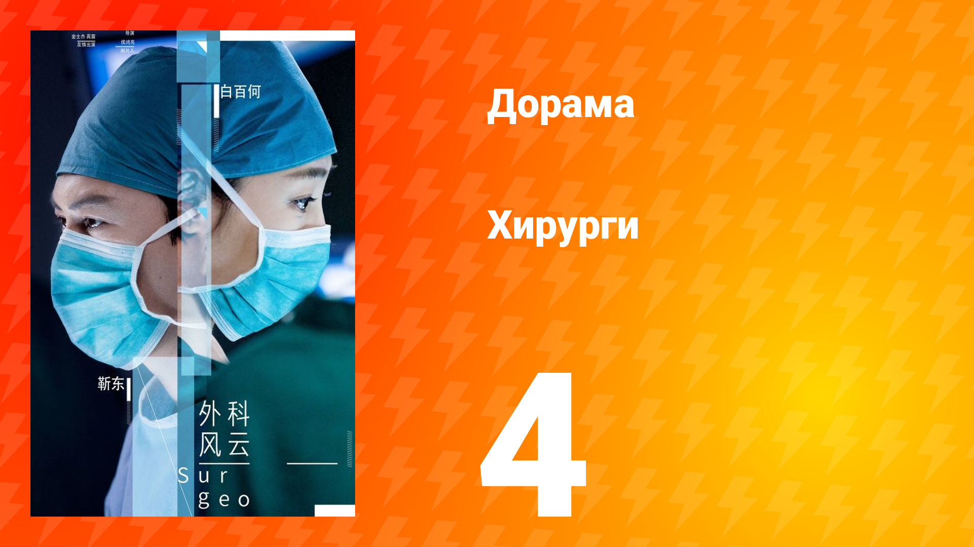 Хирурги 1 сезон 4 серия