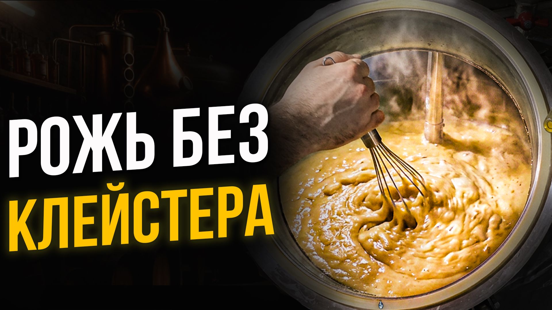 Ржаной затор без клейстера | Хлебное вино (Полугар)!