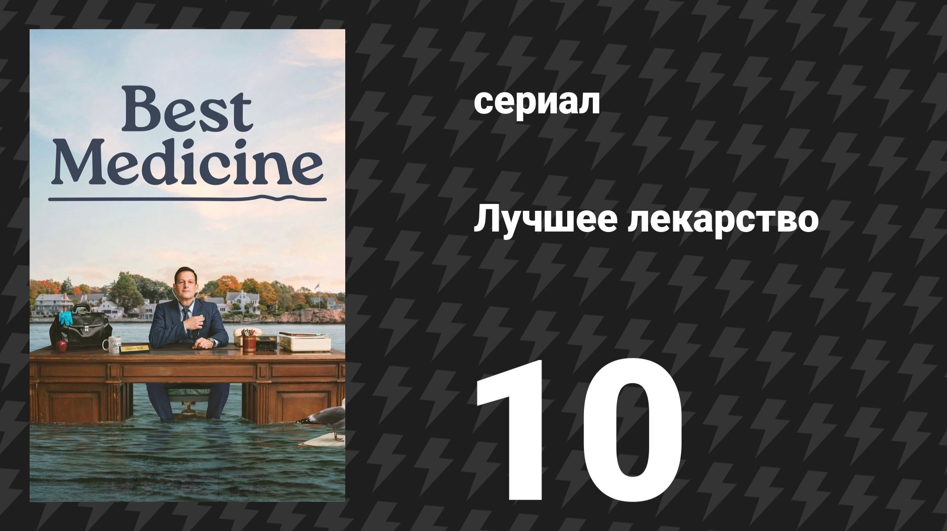 Лучшее лекарство 10 серия «Порт-Уэнн и похороны» (сериал, 2026)