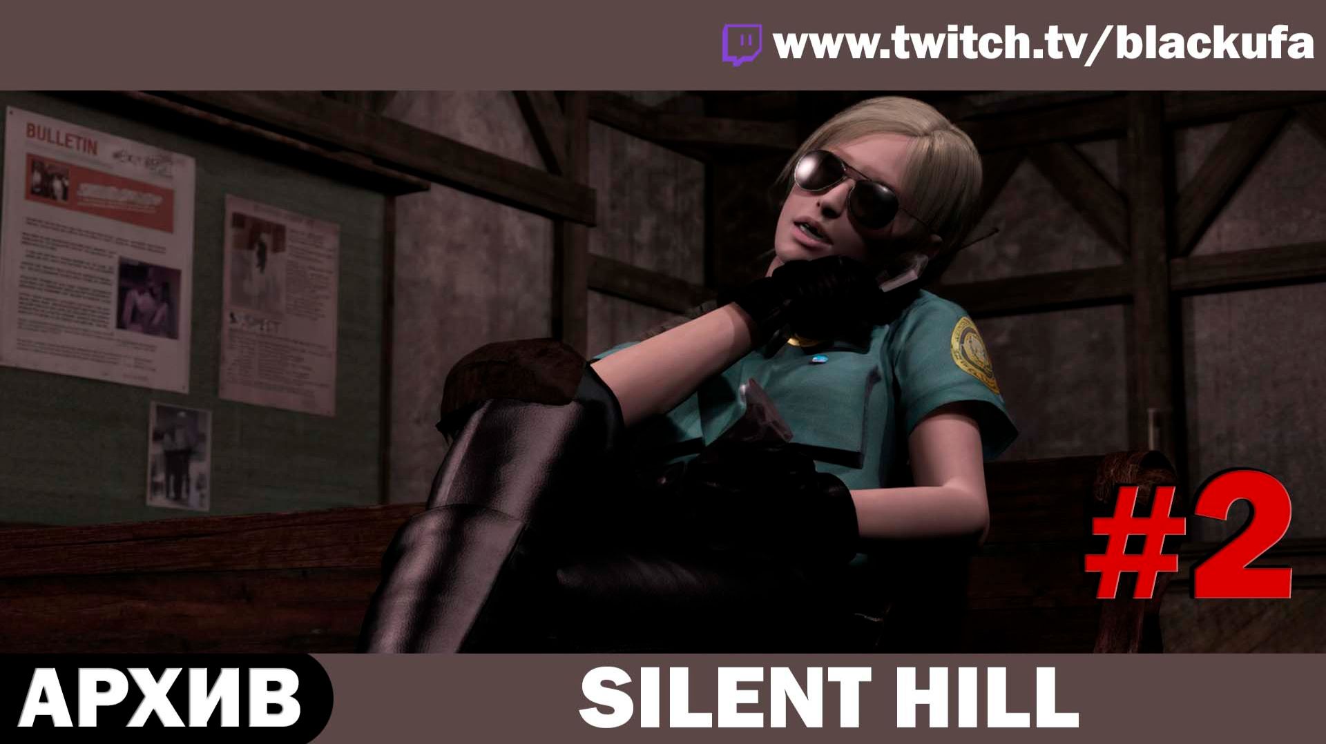 Silent Hill (1991) — Стрим второй | Кошмарный мир 😶🌫️ ПРОЩАЙ, ЛИЗА... #2 [АРХИВ]