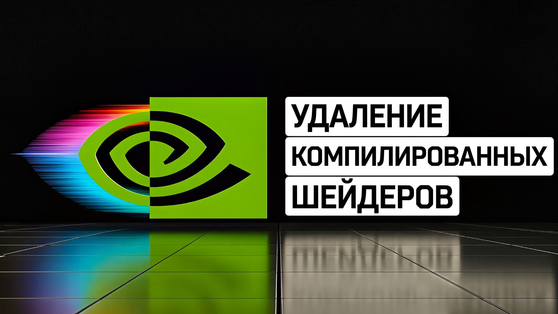 Как УДАЛИТЬ(ОЧИСТИТЬ) КЭШ КОМПИЛИРОВАННЫХ ШЕЙДЕРОВ и нужно ли это? | Nvidia