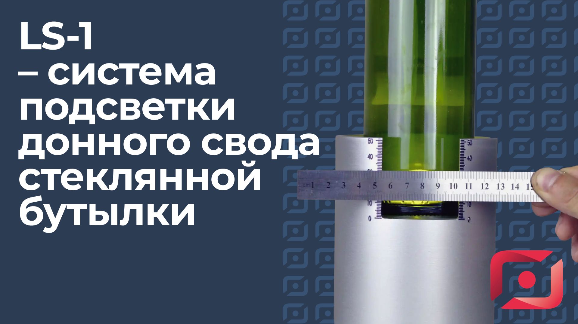 LS-1 – система подсветки донного свода стеклянной бутылки, измерение высоты