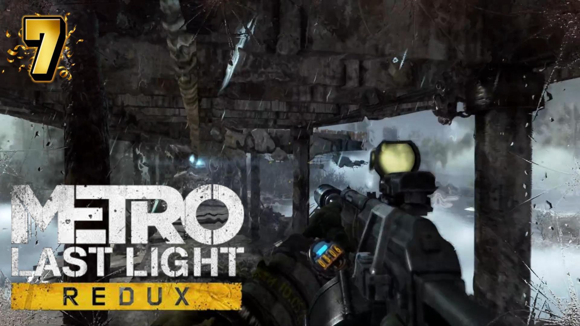 Прохождение Metro Last Light Redux#7
