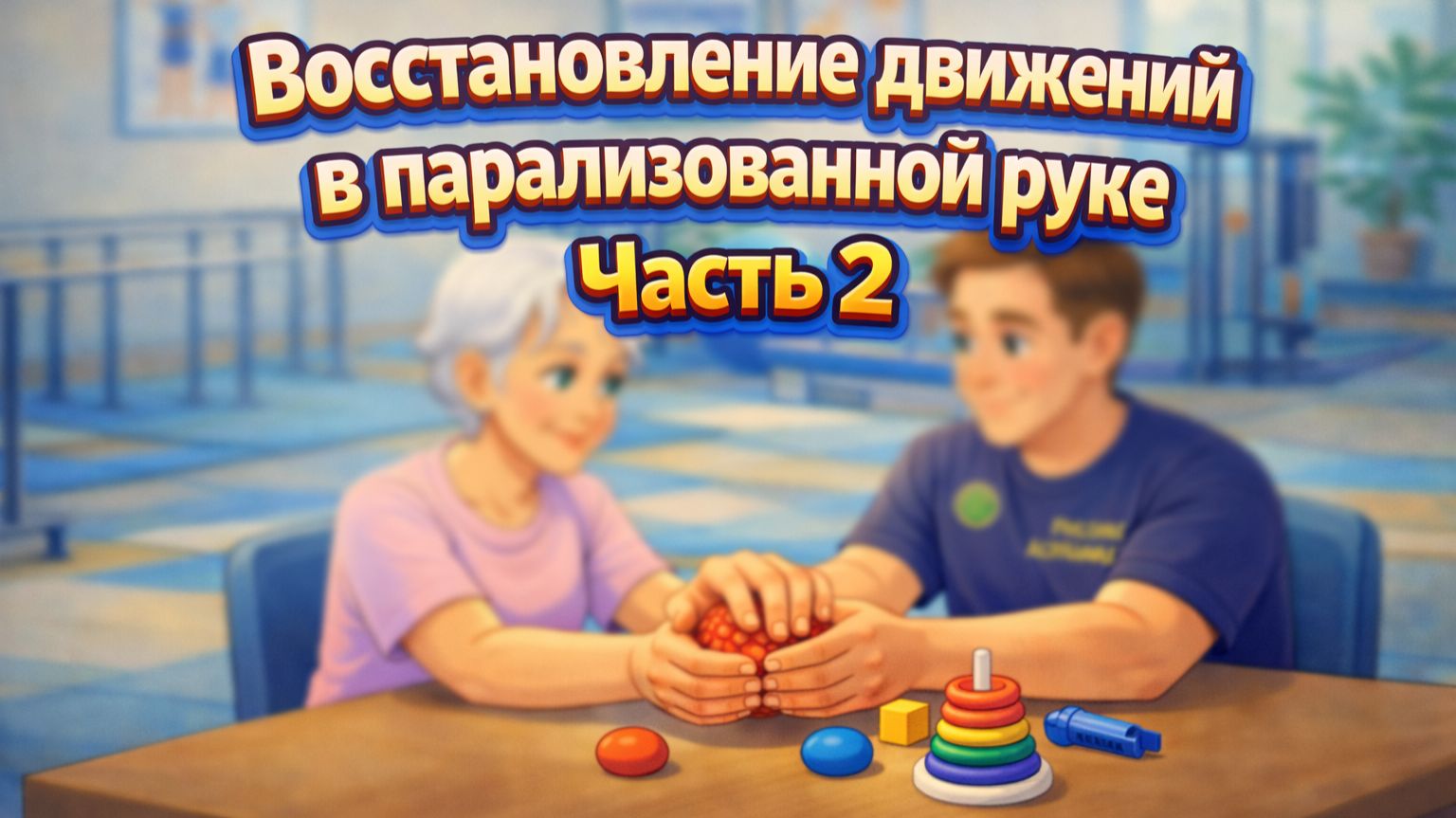 Восстановление движений в парализованной руке - упражнения. Часть 2.