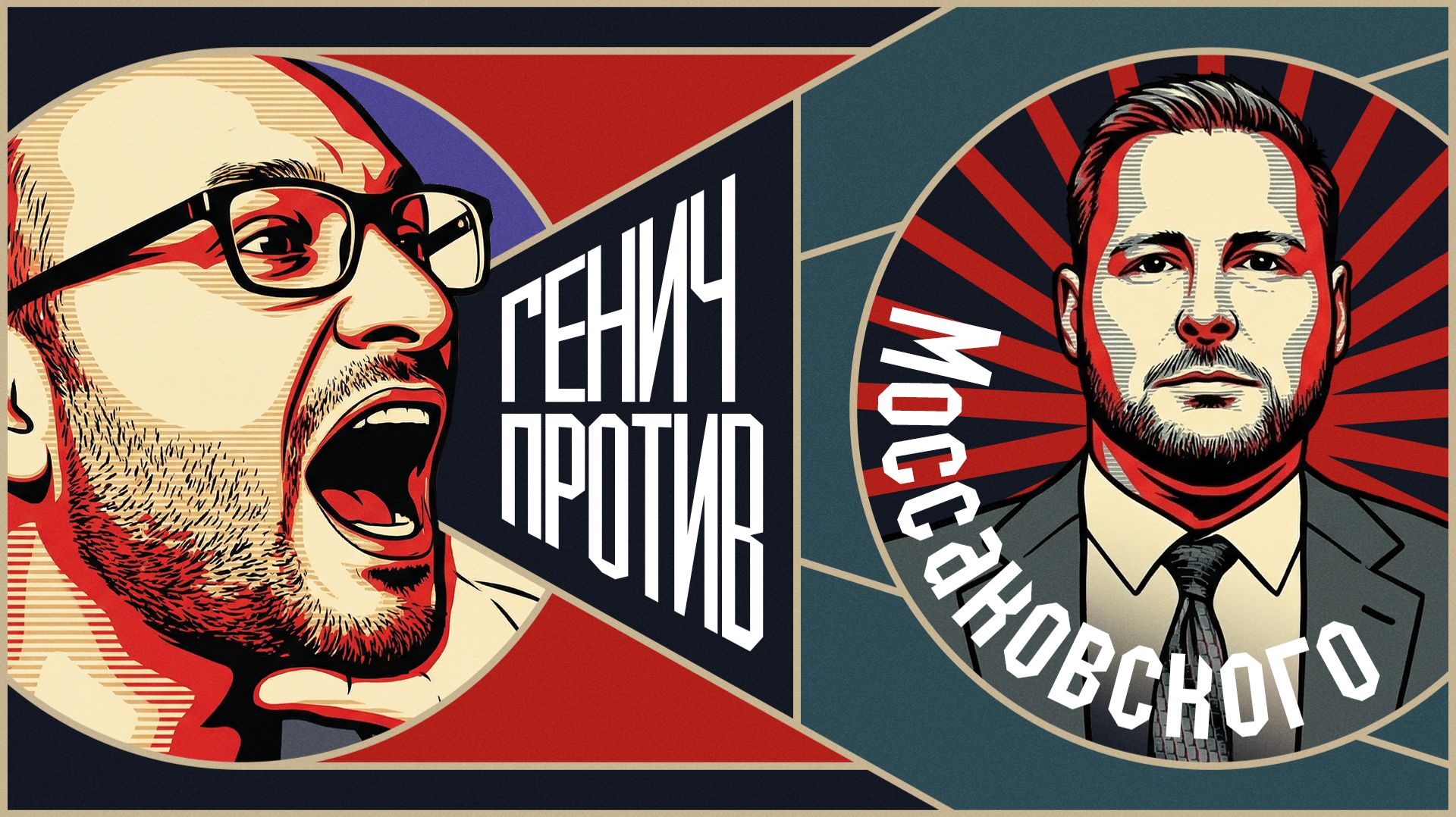 Арбелоа, Неймар, Захарян. «Генич против Моссаковского»