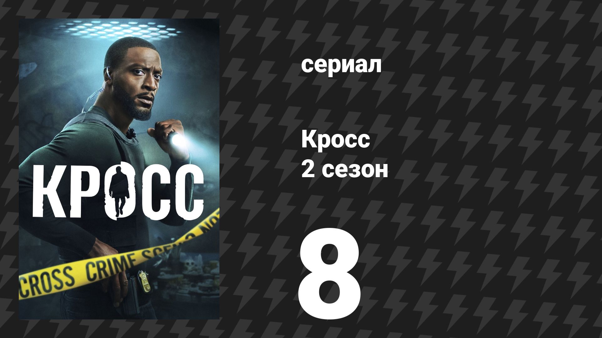 Кросс 2 сезон 8 серия «Сжечь» (сериал, 2026)