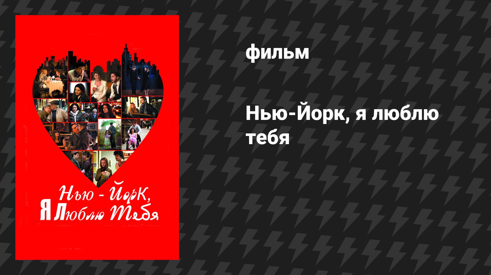 Нью-Йорк, я люблю тебя (фильм, 2009)