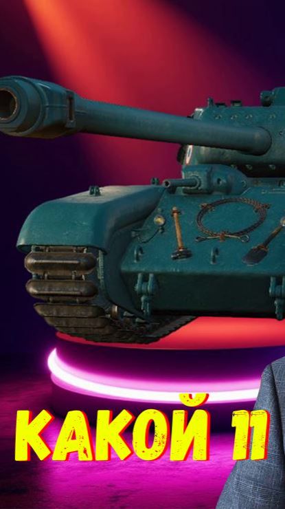 🔝 Рейтинг Лучших Танков 11 Уровня \ Не Ошибись С Выбором ❗ (Часть 5)