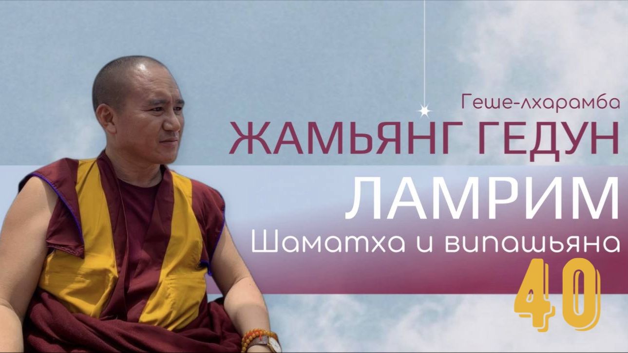 Досточтимый геше-лхарамба Жамьянг Гедун. Ламрим. Шаматха и випашьяна. (Часть 40)