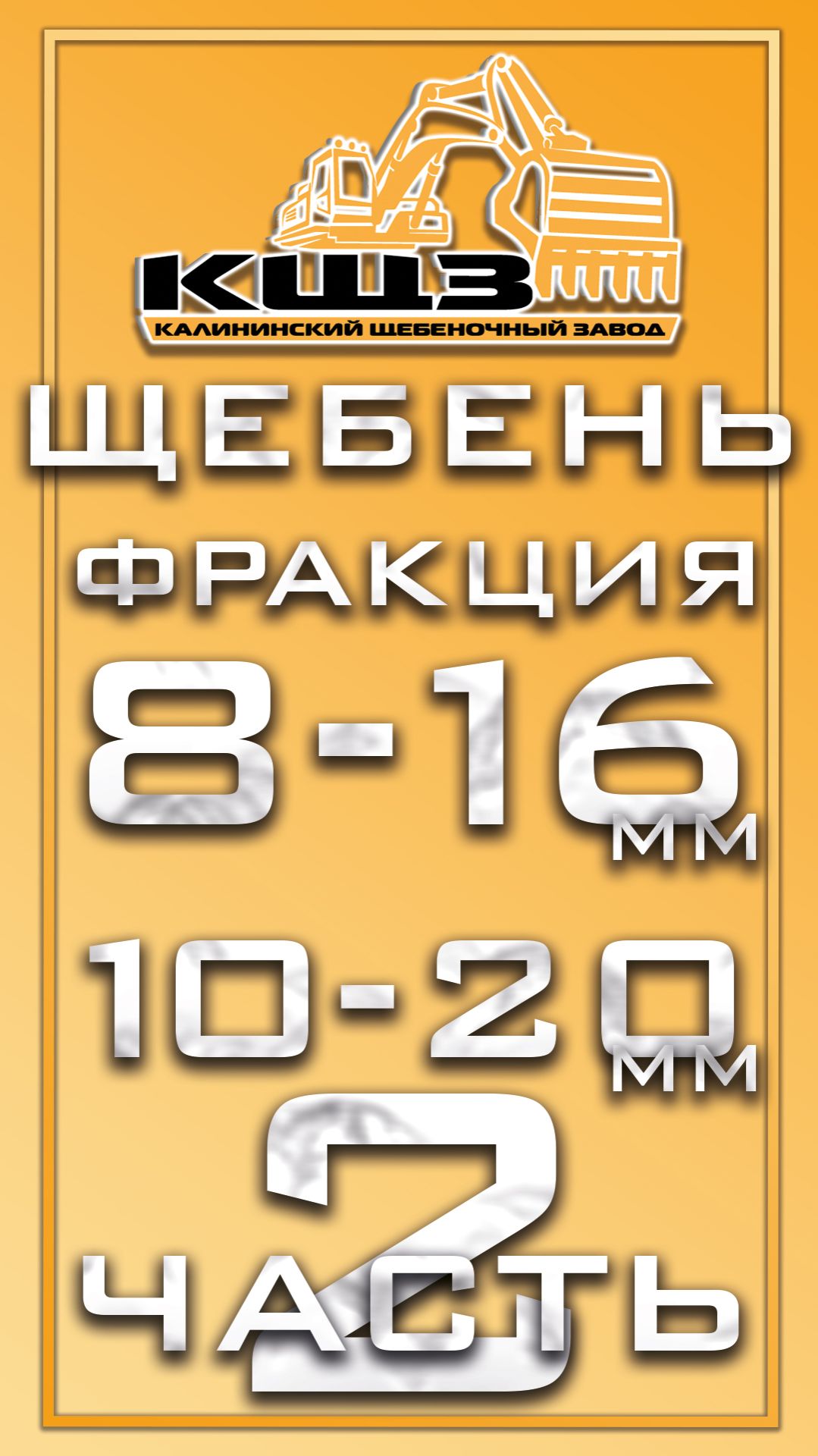 Щебень фракция 8-16 и 10-20 мм часть 2.