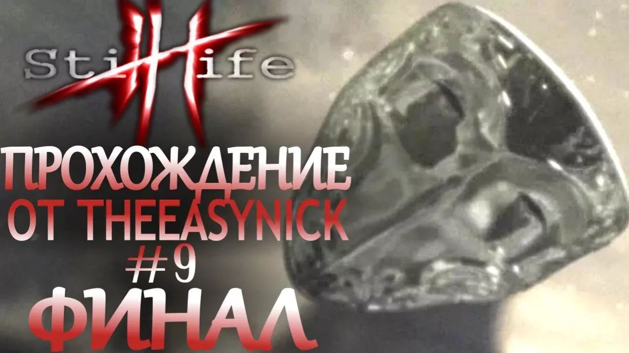 Still Life. Прохождение. #9. ФИНАЛ.