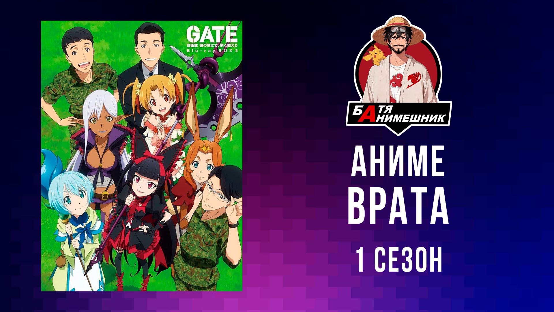 МАРАФОН / ВРАТА ТАМ БЬЮТСЯ НАШИ ВОЙНЫ/ 1 Сезон / ВСЕ СЕРИИ ПОДРЯД / АНИМЕ