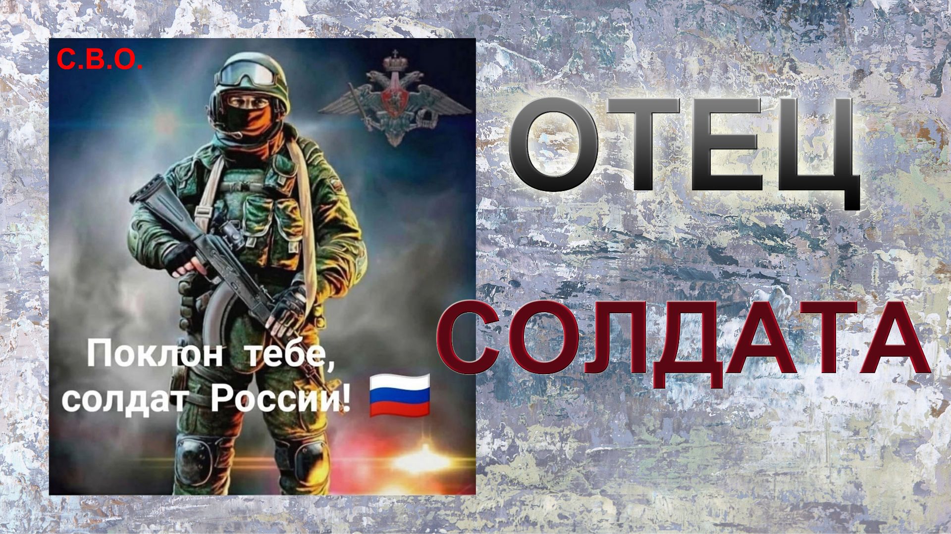 Отец солдата  ХИТЫ 20 Олег Кузин Нижневартовск