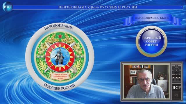 НЕИЗБЕЖНАЯ СУДЬБА РУССКИХ И РОССИИ