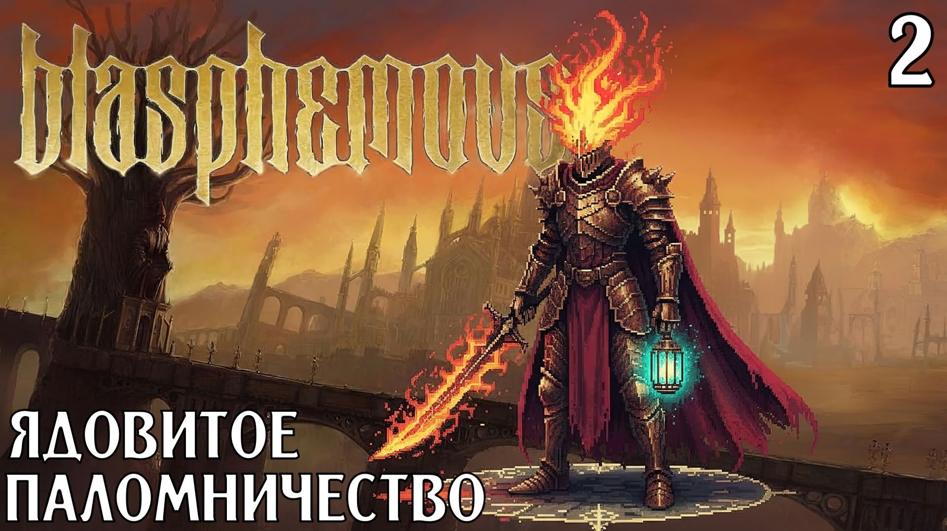 #2 ЯДОВИТОЕ ПАЛОМНИЧЕСТВО | BLASPHEMOUS