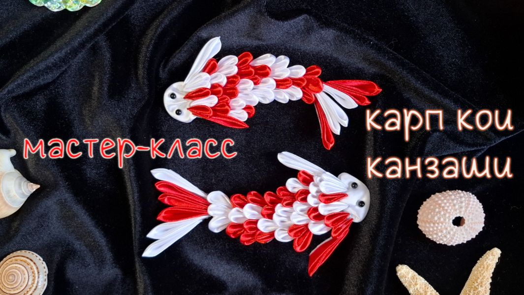 Карп кои из лент в технике канзаши / Koi carp kanzashi
