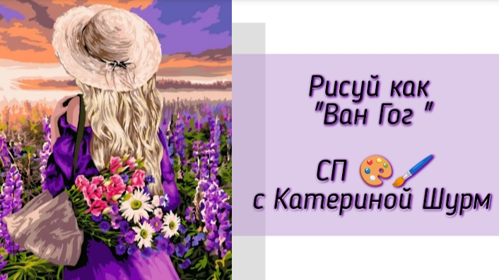 СП Рисуй как Ван Гог с Катериной Шурм 2026🎨🖌️Участник № 3. Видео вступление